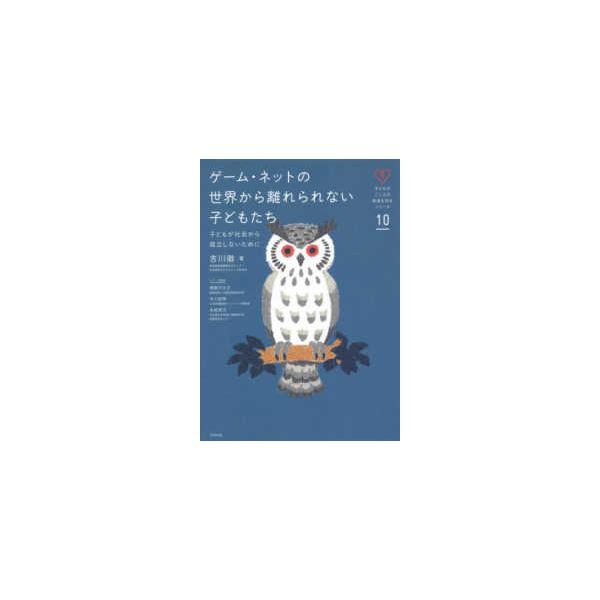 【発売日：2021年02月01日】著者：齊藤 万比古/市川 宏伸/本城 秀次【監修】/吉川 徹【著】出版社：合同出版