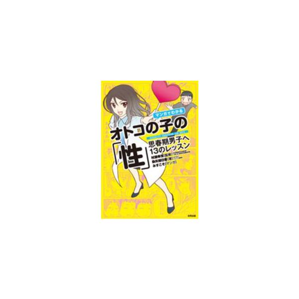 【発売日：2015年06月01日】著者：村瀬 幸浩【監修】/染矢 明日香【著】/みすこそ【漫画】出版社：合同出版