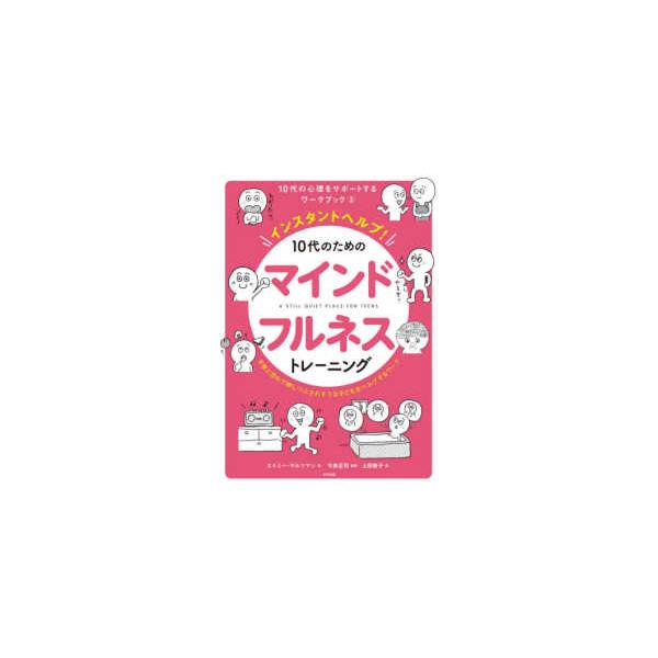 【発売日：2020年03月01日】著者：サルツマン，エイミー【著】〈Ｓａｌｔｚｍａｎ，Ａｍｙ〉/今井 正司【監修】/上田 勢子【訳】出版社：合同出版