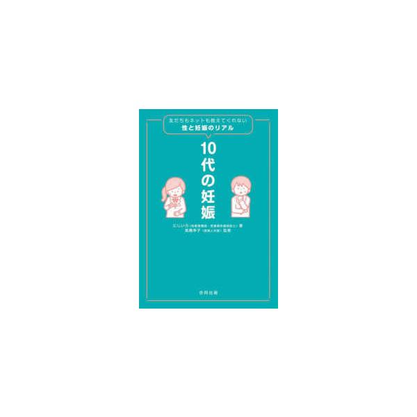 【発売日：2021年12月01日】著者：にじいろ【著】/〓橋 幸子【監修】出版社：合同出版