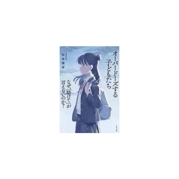 【発売日：2025年10月25日】著者：松本 俊彦【著】出版社：合同出版