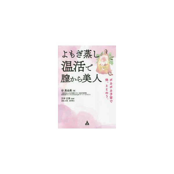 【発売日：2022年03月01日】著者：谷 真由美【著】/万井 正章【監修】出版社：合同フォレスト