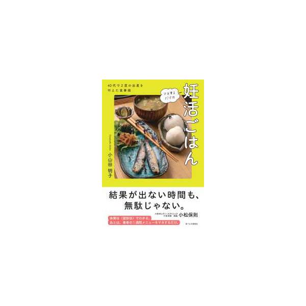 【発売日：2026年04月09日】著者：小山田 明子【著】出版社：食べもの通信社