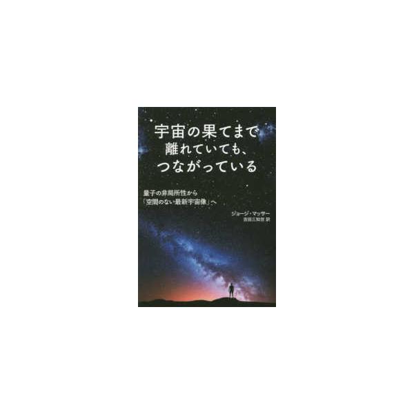 【発売日：2019年03月01日】著者：マッサー，ジョージ【著】〈Ｍｕｓｓｅｒ，Ｇｅｏｒｇｅ〉/吉田 三知世【訳】出版社：インターシフト