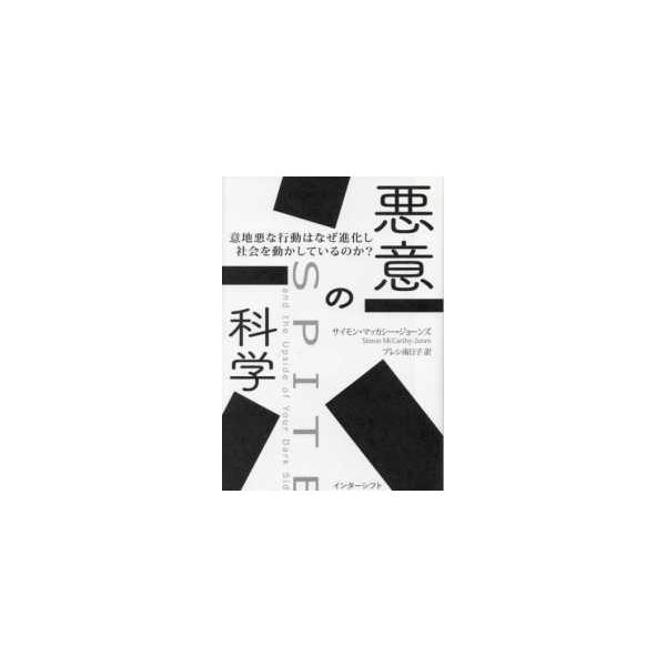【発売日：2023年01月20日】著者：マッカーシー＝ジョーンズ，サイモン【著】〈ＭｃＣａｒｔｈｙ‐Ｊｏｎｅｓ，Ｓｉｍｏｎ〉/プレシ 南日子【訳】出版社：インターシフト