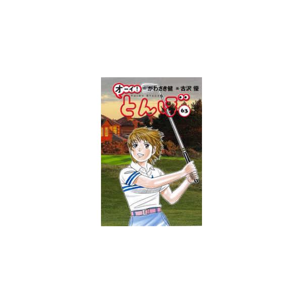 【発売日：2026年06月30日】著者：かわさき健/古沢優出版社：ゴルフダイジェスト社