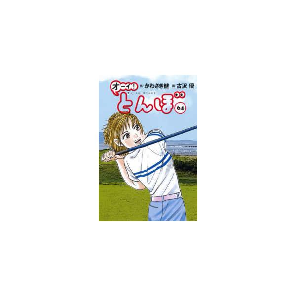 【発売日：2026年08月29日】著者：かわさき健/古沢優出版社：ゴルフダイジェスト社