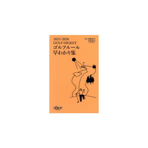 【発売日：2025年02月26日】著者：阿蘇 紀子/中〓 典子【監修】出版社：ゴルフダイジェスト社
