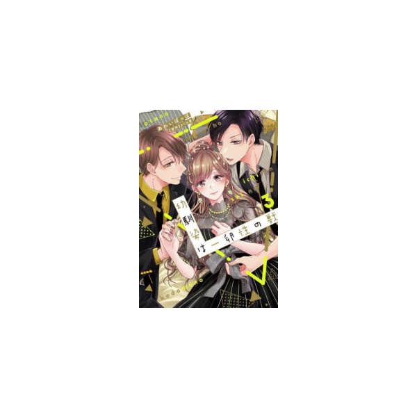 【発売日：2022年04月15日】著者：あわいぽっぽ/さくら蒼出版社：笠倉出版社