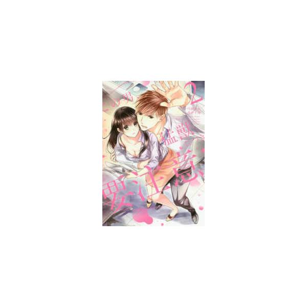 【発売日：2020年01月22日】著者：弓槻みあ/青井千寿出版社：笠倉出版社