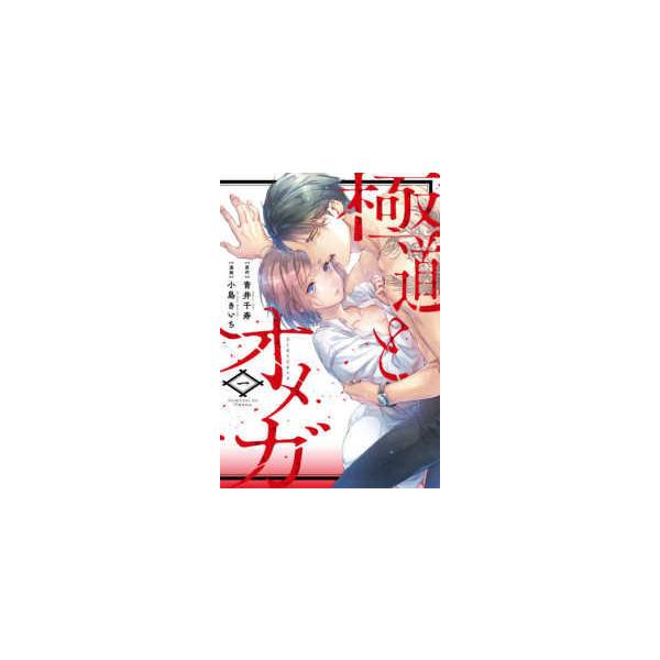 【発売日：2020年11月20日】著者：小島きいち/青井千寿出版社：笠倉出版社