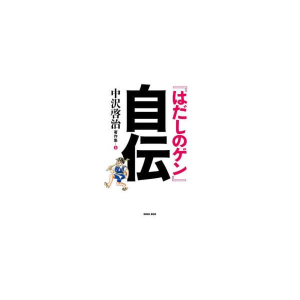 【発売日：2025年12月01日】著者：中沢 啓治【著】出版社：ＤＩＮＯ　ＢＯＸ