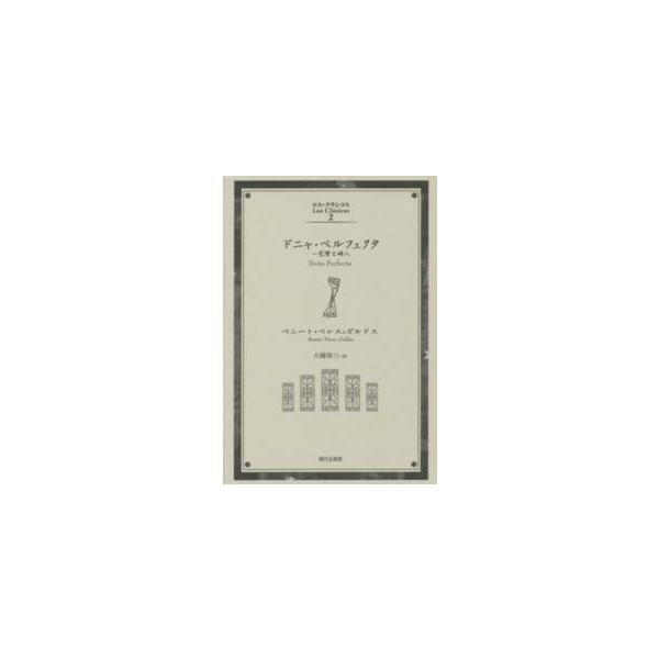 【発売日：2015年03月01日】著者：ペレス＝ガルドス，ベニート【著】〈Ｐ´ｅｒｅｚ　Ｇａｌｄ´ｏｓ，Ｂｅｎｉｔｏ〉/大楠 栄三【訳】出版社：現代企画室