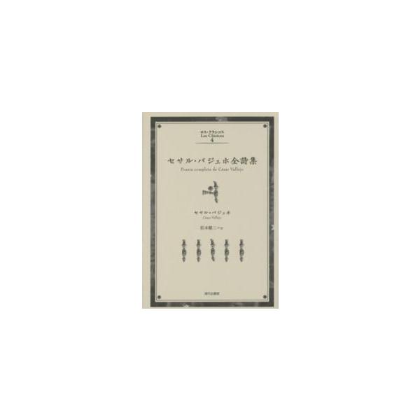 【発売日：2016年07月01日】著者：バジェホ，セサル【著】〈Ｖａｌｌｅｊｏ，Ｃ´ｅｓａｒ〉/松本 健二【訳】出版社：現代企画室