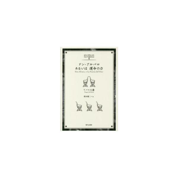 【発売日：2016年08月01日】著者：リバス公爵アンヘル・デ・サアベドラ【著】〈Ｄｕｑｕｅ　ｄｅ　Ｒｉｖａｓ，Ａｎｇｅｌ　ｄｅ　Ｓａａｖｅｄｒａ〉/稲本 健二【訳】出版社：現代企画室