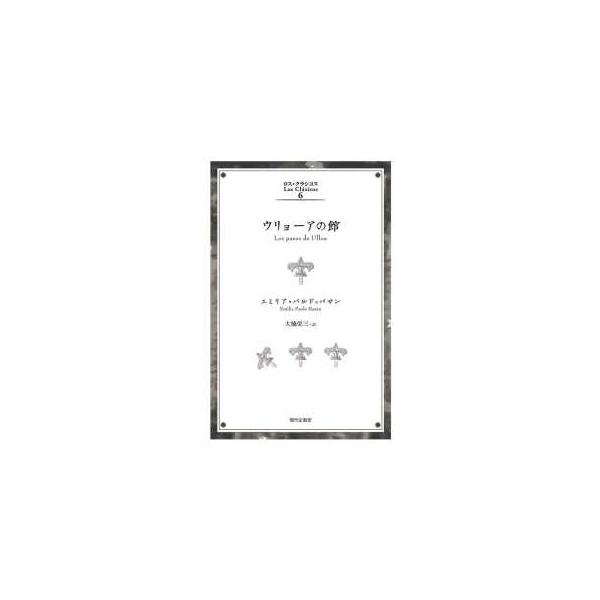 【発売日：2016年12月01日】著者：パルド＝バサン，エミリア【著】〈Ｐａｒｄｏ　Ｂａｚ´ａｎ，Ｅｍｉｌｉａ〉/大楠 栄三【訳】出版社：現代企画室