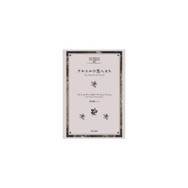 【発売日：2018年08月01日】著者：ハルツェンブッシュ，フアン＝エウヘニオ【著】〈Ｈａｒｔｚｅｎｂｕｓｃｈ，Ｊｕａｎ　Ｅｕｇｅｎｉｏ〉/稲本 健二【訳】出版社：現代企画室