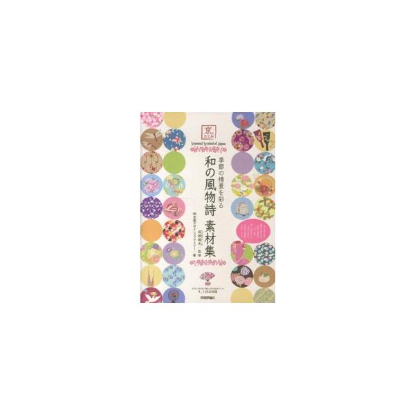 【発売日：2013年11月01日】著者：成願 義夫【監修】/京都デザインファクトリー【著】出版社：技術評論社