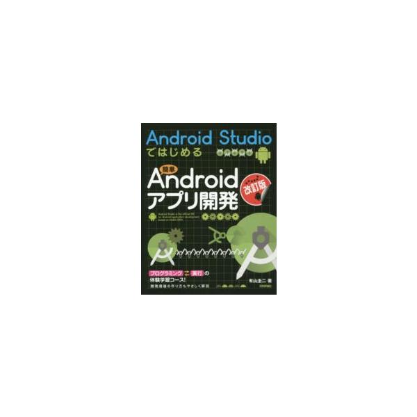 【発売日：2016年01月07日】著者：有山 圭二【著】出版社：技術評論社