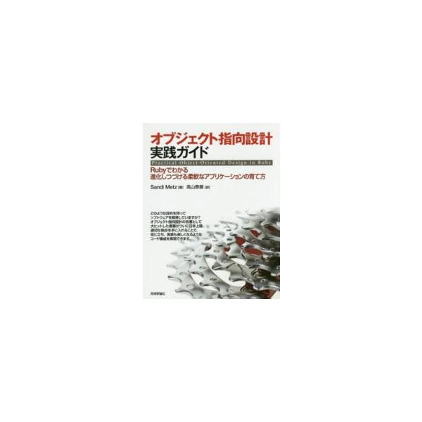 【発売日：2016年09月02日】著者：メッツ，サンディ【著】〈Ｍｅｔｚ，Ｓａｎｄｉ〉/高山 泰基【訳】出版社：技術評論社