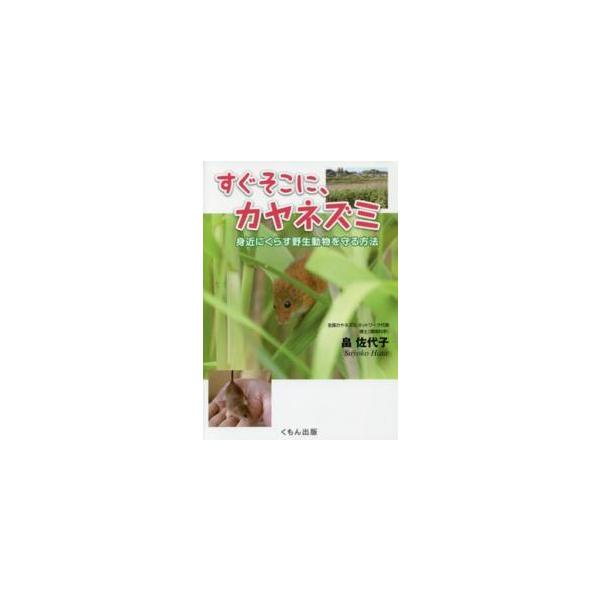 【発売日：2015年09月01日】著者：畠 佐代子【著】出版社：くもん出版