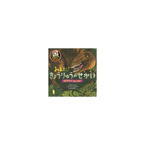 【発売日：2019年02月01日】著者：ハースト，サラ【作】〈Ｈｕｒｓｔ，Ｓａｒａ〉/クリップス，ルーシー【絵】〈Ｃｒｉｐｐｓ，Ｌｕｃｙ〉/小松原 宏子【訳】出版社：くもん出版