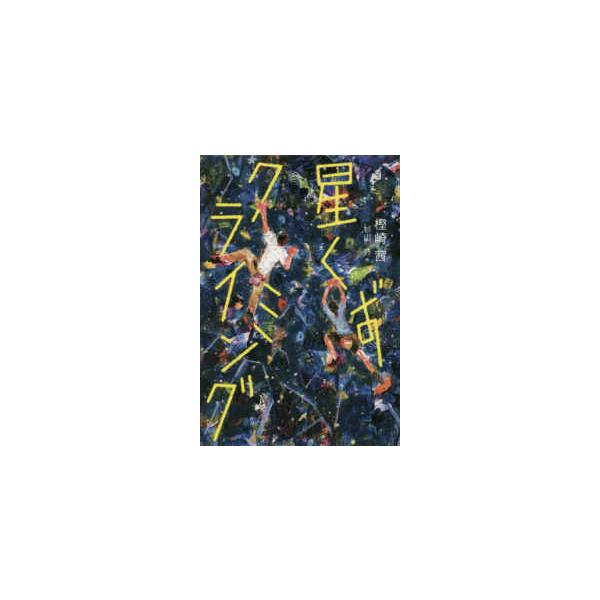 【発売日：2019年11月01日】著者：樫崎 茜【作】/杉山 巧【画】出版社：くもん出版