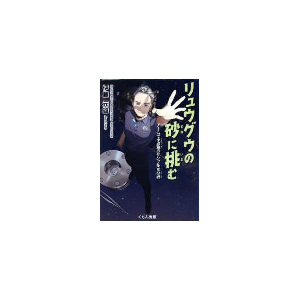 【発売日：2026年08月24日】著者：伊藤 元雄【著】/さら ちよみ【絵】出版社：くもん出版