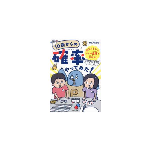 【発売日：2024年12月11日】著者：横山 明日希【著】/カケヒ ジュン【イラスト】出版社：くもん出版