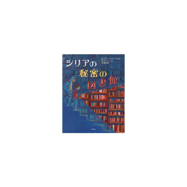 【発売日：2025年05月27日】著者：ミンツィ，ヴァリ【絵】〈Ｍｉｎｔｚｉ，Ｖａｌｉ〉/タルノーフスカ，ワファー【作】〈Ｔａｒｎｏｗｓｋａ，Ｗａｆａ’〉/原田 勝【訳】出版社：くもん出版