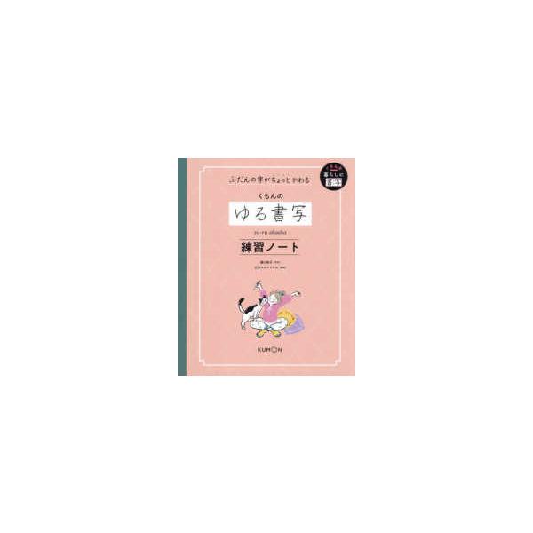 【発売日：2025年10月23日】著者：樋口 咲子【手本】/公文エルアイエル【監修】出版社：くもん出版