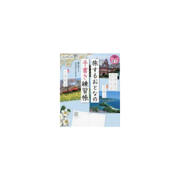 【発売日：2025年10月23日】著者：樋口 咲子【手本】/公文エルアイエル【監修】出版社：くもん出版