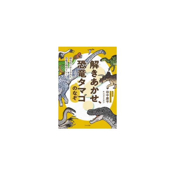 【発売日：2026年06月25日】著者：田中康平出版社：くもん出版
