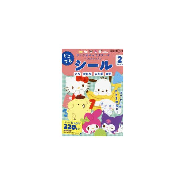 【発売日：2026年06月23日】著者：サンリオ【キャラクター著】出版社：くもん出版