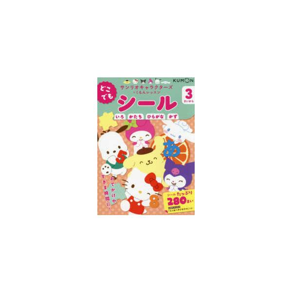 【発売日：2026年06月23日】著者：サンリオ【キャラクター著】出版社：くもん出版