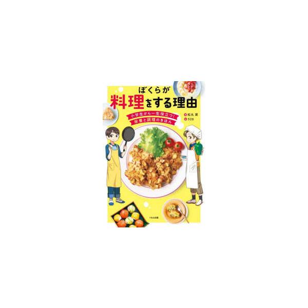 【発売日：2026年07月16日】著者：松丸奨出版社：くもん出版