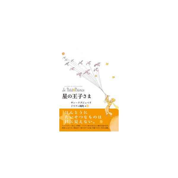 【発売日：2016年12月01日】著者：サン＝テグジュペリ，アントワーヌ・ド【著】〈Ｓａｉｎｔ‐Ｅｘｕｐ´ｅｒｙ，Ａｎｔｏｉｎｅ　Ｊｅａｎ‐Ｂａｐｔｉｓｔｅ　Ｍａｒｉｅ　Ｒｏｇｅｒ　ｄｅ〉/ドリアン助川【訳】出版社：皓星社