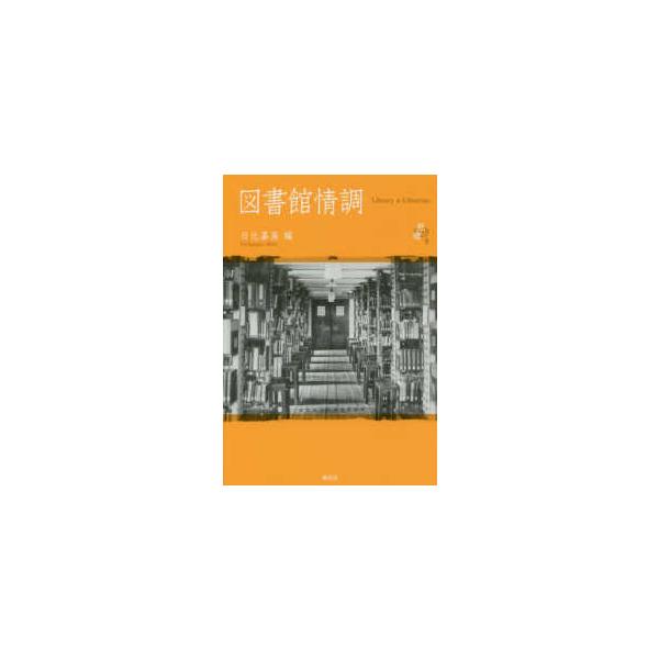 【発売日：2017年06月01日】著者：日比 嘉高【編】出版社：皓星社