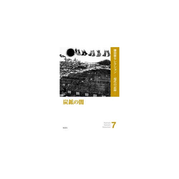 【発売日：2025年09月10日】著者：鎌田 慧【著】出版社：皓星社