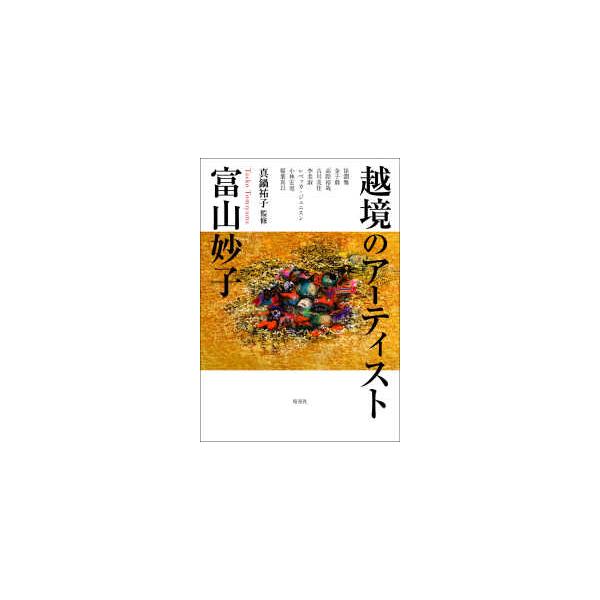 【発売日：2025年12月01日】著者：真鍋 祐子【監修】出版社：皓星社