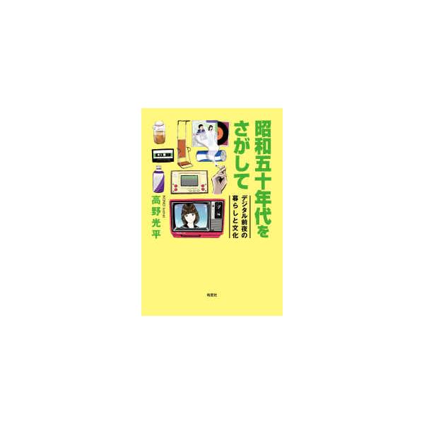 【発売日：2026年03月01日】著者：高野 光平【著】出版社：皓星社