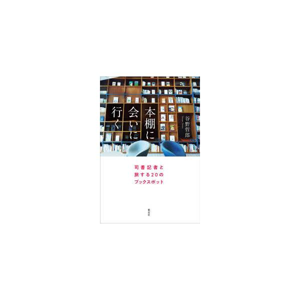 【発売日：2026年05月01日】著者：谷野哲郎出版社：皓星社