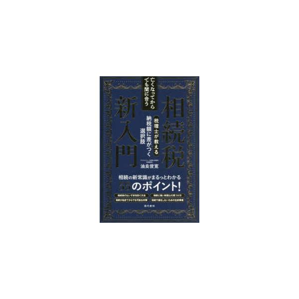 【発売日：2026年05月09日】著者：油良俊寛出版社：現代書林