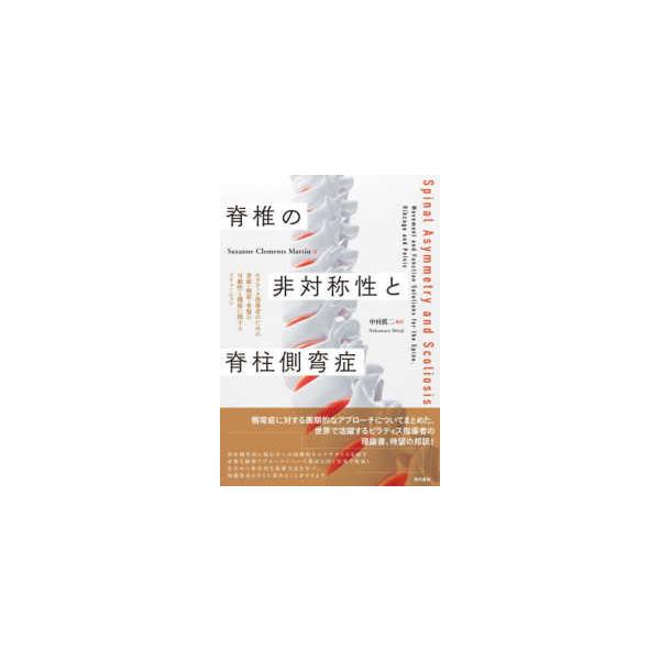 【発売日：2026年05月01日】著者：スザンヌ・クレメンツ・マーチン/中村眞二出版社：現代書林