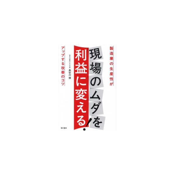 【発売日：2026年06月06日】著者：長谷川 信【著】出版社：現代書林