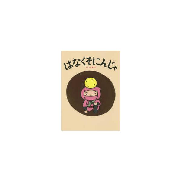 【発売日：2017年06月01日】著者：よしむら あきこ【作・絵・デザイン】出版社：教育画劇