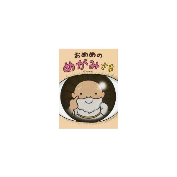 【発売日：2022年03月02日】著者：よしむら あきこ【作・絵・デザイン】出版社：教育画劇