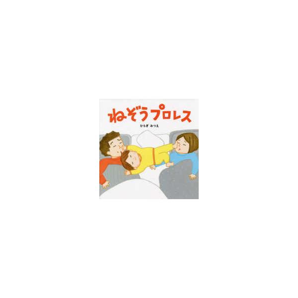 【発売日：2023年07月12日】著者：ひらぎ みつえ【作・絵】出版社：教育画劇