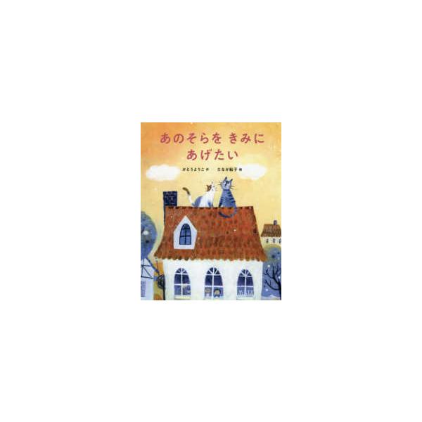 【発売日：2026年02月13日】著者：かとうようこ/たなか鮎子出版社：教育画劇