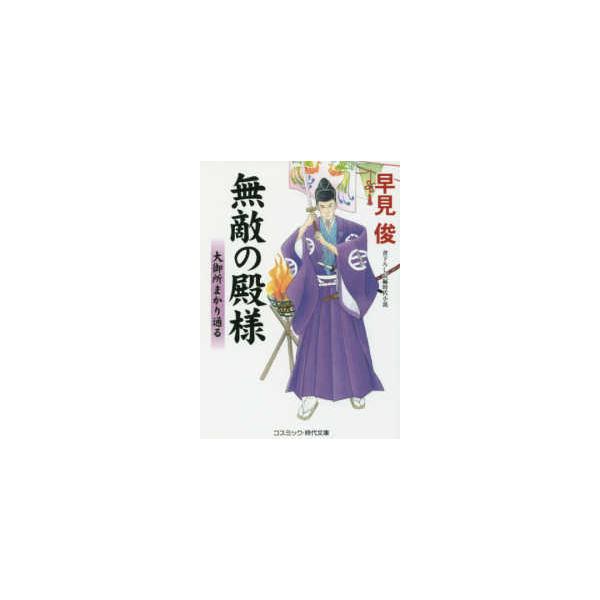 【発売日：2018年01月01日】著者：早見 俊【著】出版社：コスミック出版